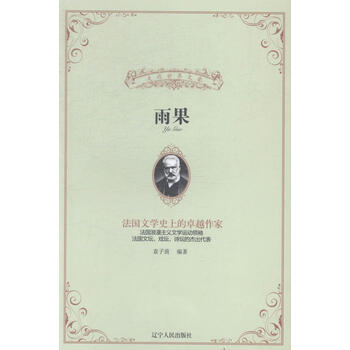 雨果 传记 袁子茵编著 辽宁人民出版社