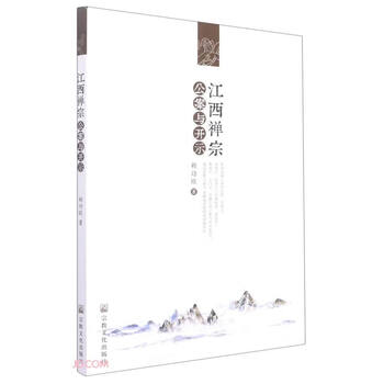 江西禅宗公案与开示