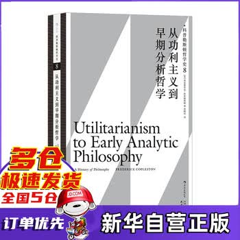 从功利主义到早期分析哲学/科普勒斯顿哲学史