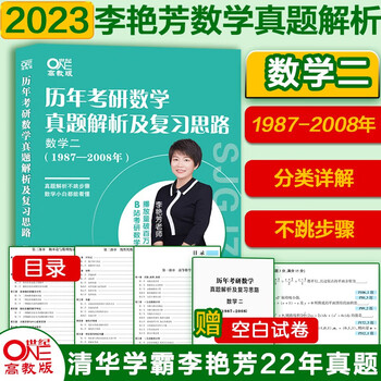 现货速发【李艳芳36年真题】2023考研数学一数二数三真题解析1987-2022年试卷版 历年考研数学真题解析数学二数学三真题卷搭李永乐 2023李艳芳真题解析 数二【1987-2008】