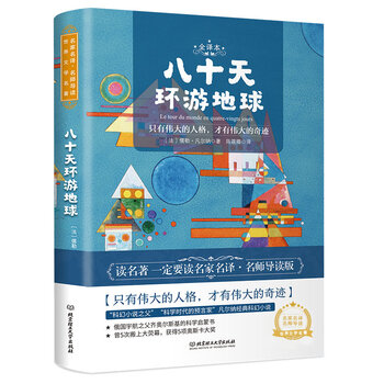 八十天环游地球 世界名著 中小学生 课外阅读推荐书籍（附赠音频）
