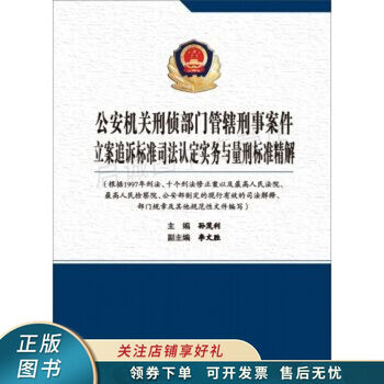 公安机关刑侦部门管辖刑事案件立案追诉标准司法认定实务与量刑标准精解 孙茂利
