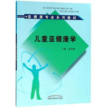 儿童亚健康学(亚健康专业系列教材)