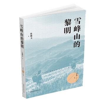 雪峰山的黎明