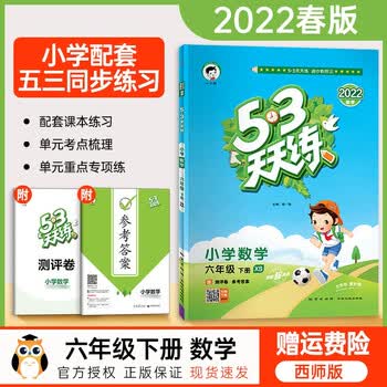 【西师大版】2022新版53天天练六年级下册数学西师大版 六年级下册数学同步练习册配套西南师范大学出版社