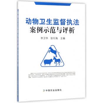 动物卫生监督执法案例示范与评析