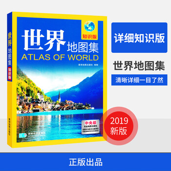 2019新版 世界地图集 知识版 学习参考 工作助手 世界地图册 字体大 正版 精装地形版 正版出品