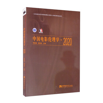 中国电影伦理学·2020