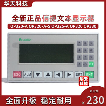 初构想全新原装信捷文本显示器OP320-A OP320-A-S OP325-A OP320 OP33 OP330-S【图片 价格 品牌 报价】-京东