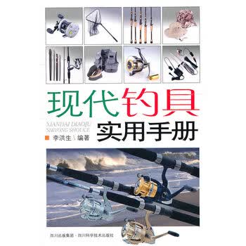 现代钓具实用手册 李洪生著 四川科技出版社