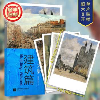 【官方旗舰店】画大师建筑篇  莫奈 塞尚 席勒等七位大师作品临摹装饰图册工艺美术艺术西方美术绘画作品