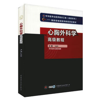 心胸外科学高级教程胡盛寿中华医学电子音像出版社9787830052416 医学书籍