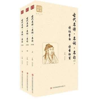 古代名诗名词名句诗仙李白诗圣杜甫(上中下)