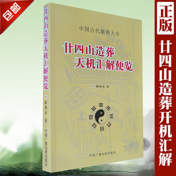 正版 二十四山造葬天机汇解便览 中国古代堪舆大全 默认1