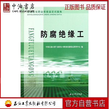 防腐绝缘工 石油石化职业技能鉴定试题集