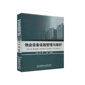 物业设备设施管理与维护  建筑  刘林  北京理工大学出版社有限责任公司  978756828488