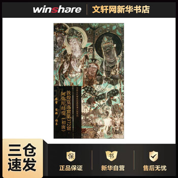 敦煌莫高窟第372窟 文物出版社 作 书籍