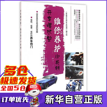 开车懂这些维修养护少花钱/家庭开车用车全知道系列
