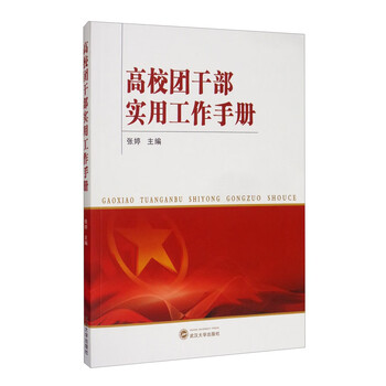 高校团干部实用工作手册