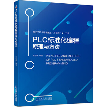 PLC标准化编程原理与方法 王前厚 西门子S7-1500 WinCC 标准化编程方法 工程师设计自动化PLC技术程序设计机械工业出版社书籍