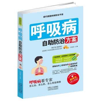 呼吸病自助方案 许彦来 健身与* 9787510132629