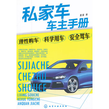 私家车车主手册:理性购车、科学用车、安全驾车【正版图书 放心购买】