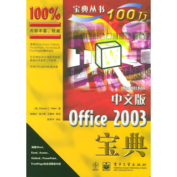 中文版Office2003宝典  [美]Edward