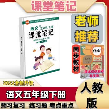 2022新版课堂笔记语文五年级下册部编人教版课本同步教材全解寒假预习课前预习单人教解读语文书期中期末