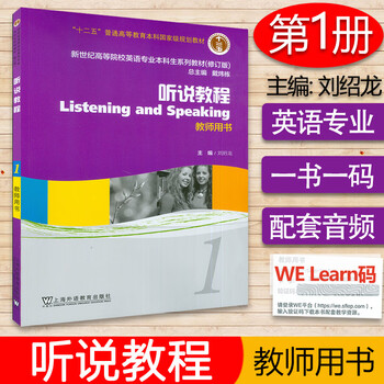 新世纪高等院校英语本科生教材（十二五）听说教程1教师用书 附随行课堂 上海外语教育出版社 978