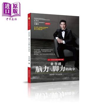 业务战 脑力与脚力的战争MIND TEASER 简体版 港台原版 张世辉 博客思