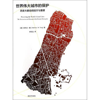 世界伟大城市的保护-历史大都会的毁灭与重建 9787302354772