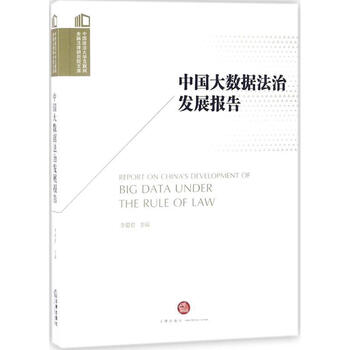 中国大数据法治发展报告【正版图书，放心下单】
