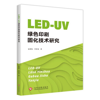 LED-UV绿色印刷固化技术研究