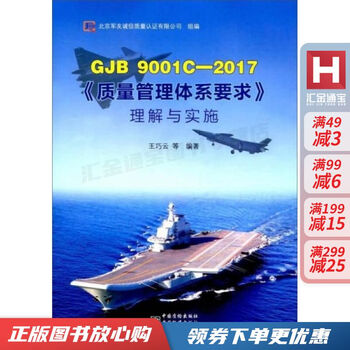 GJB9001C-2017质量管理体系要求理解与实施
