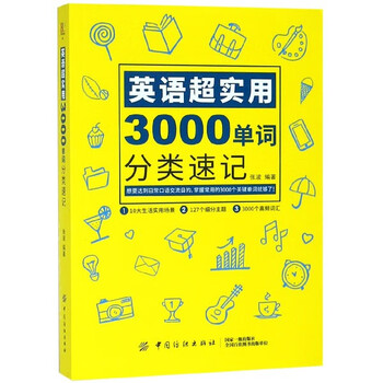 英语超实用3000单词分类速记
