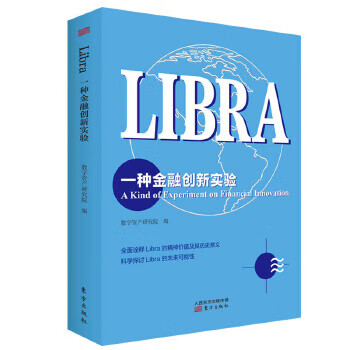 Libra:一种金融创新实验