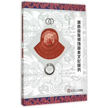 湘西苗族银饰审美文化研究