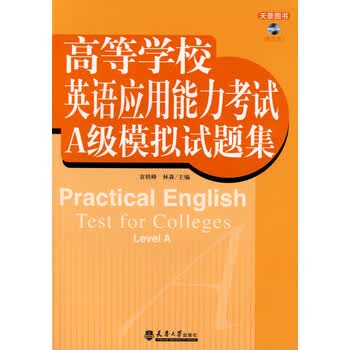 高等学校英语应用能力考试A级模拟试题集 袁轶峰,林森 天津大学出版社【正版图书】