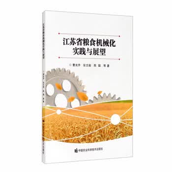 江苏省粮食机械化实践与展望
