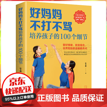 好妈妈不打不骂培养孩子的100个细节 现在已经不是棍棒出孝子的年代 而应该运用智慧和爱悉心教育