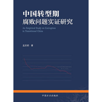 中国转型期腐败问题实证研究 孟庆莉 中国方正出版社