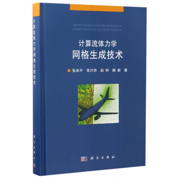 计算流体力学网格生成技术(精)