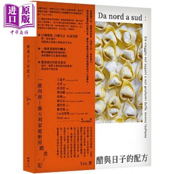 醋与日子的配方：一路向南，意大利家庭厨房踏查记 港台原版 Yen刘宴瑜 二鱼 饮食文化