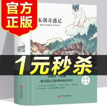 （特价区）木偶奇遇记科洛迪著全译本原著无删减版匹诺曹故事书三四五年级课外书必读完整版老师推荐阅读人教版上册儿童
