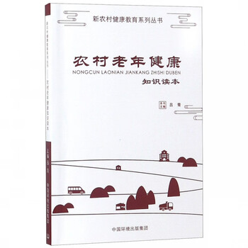 农村老年健康知识读本/新农村健康教育系列丛书