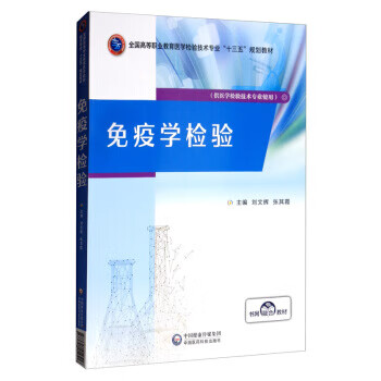 [正版图书] 免疫学检验 刘文辉,张期霞 中国医药科技出版社 9787521414516