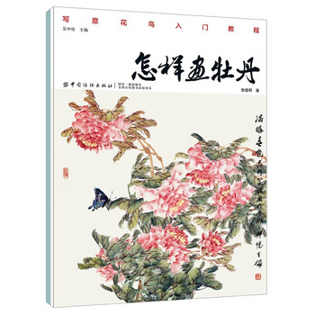 怎样画芙蓉 画牡丹