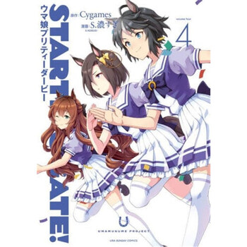 STARTING GATE! -ウマ娘プリティーダービー- (4)