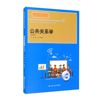 公共关系学 第四版  21世纪高等开放教育系列教材  9787300285825  中国人民大学出版