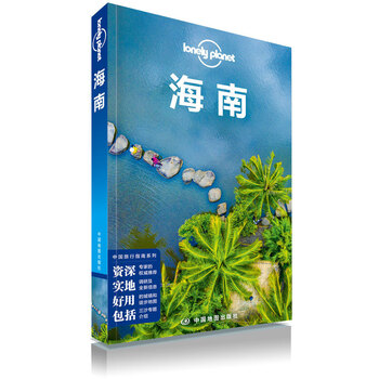 LP 全新版海南 孤独星球LonelyPlanet 国内指南 三亚 海口 亚龙湾 陵水 清水湾 文昌